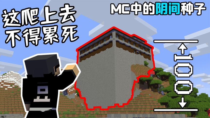 林地府邸飘天上?这五个我的世界种子太离谱了!