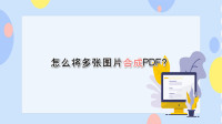 怎么将多张图片合成PDF?—江下办公