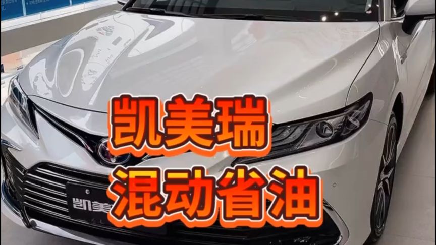 2022款丰田凯美瑞 省油混动版