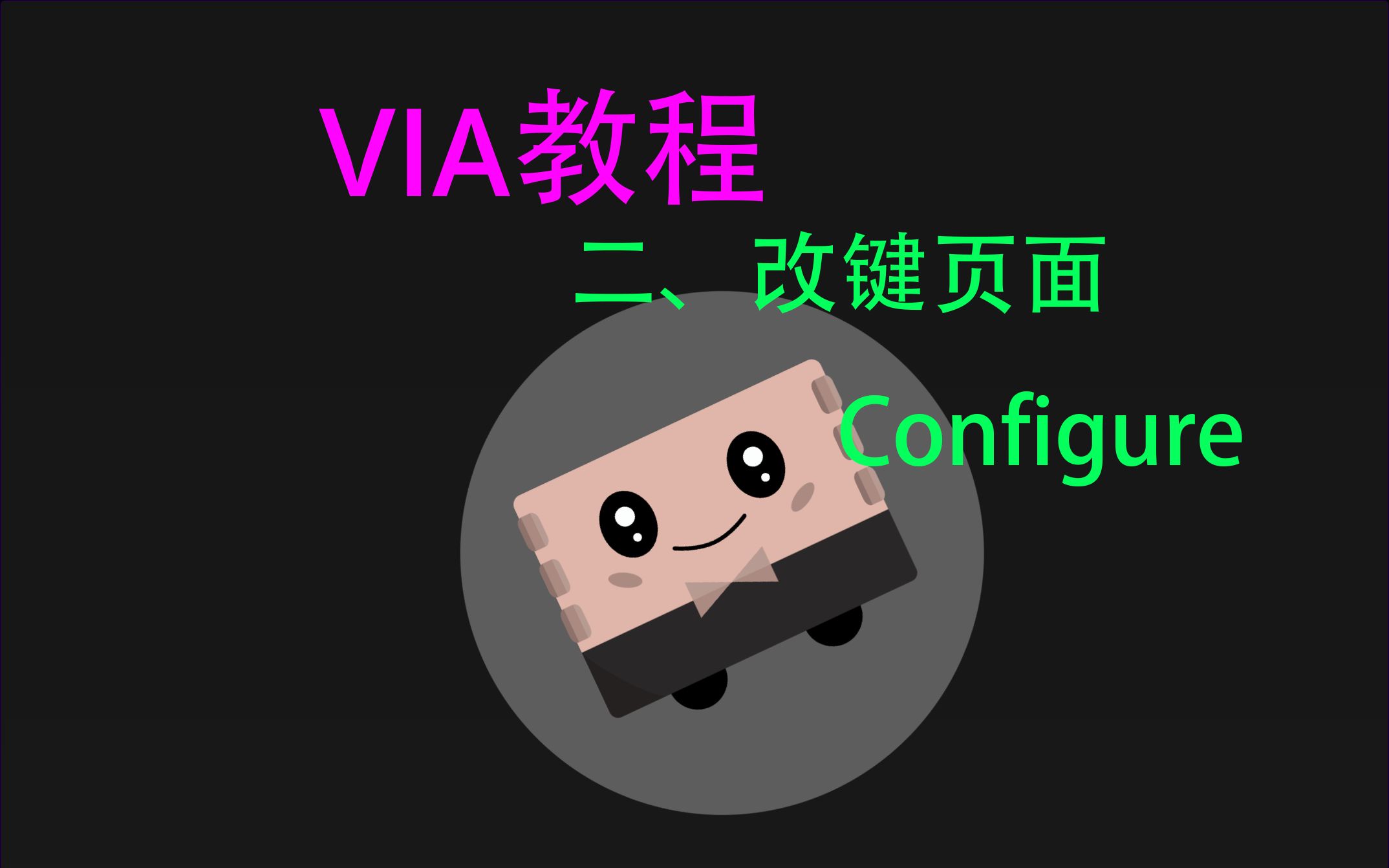 全网最详细的客制化键盘VIA改键教程(二)改键页面 Configure