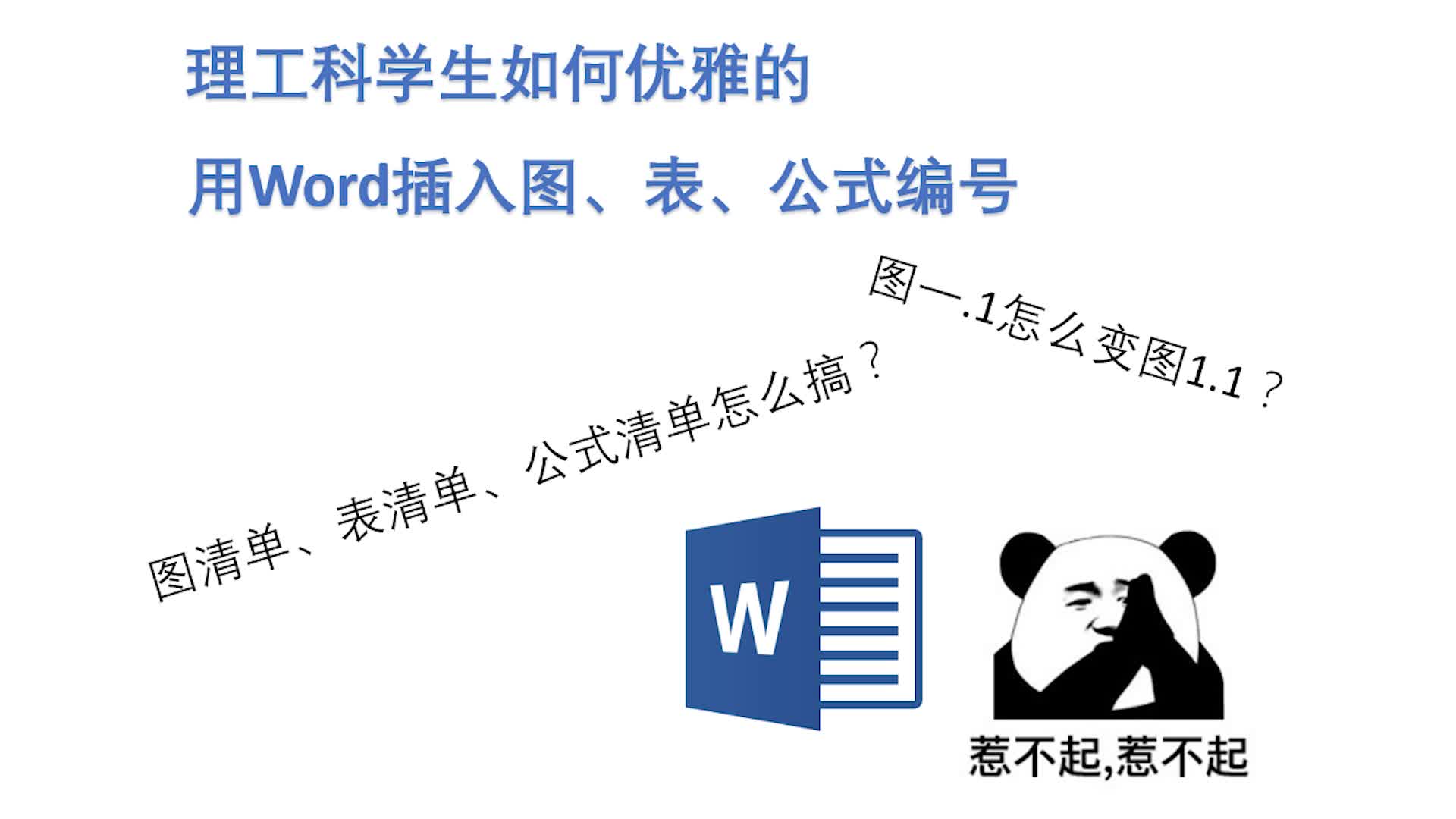 理工科如何优雅的用word添加图表序号