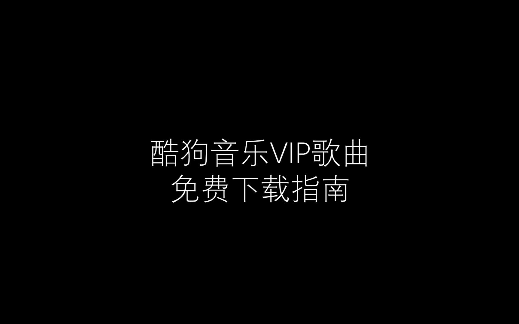 酷狗音乐VIP歌曲下载教程