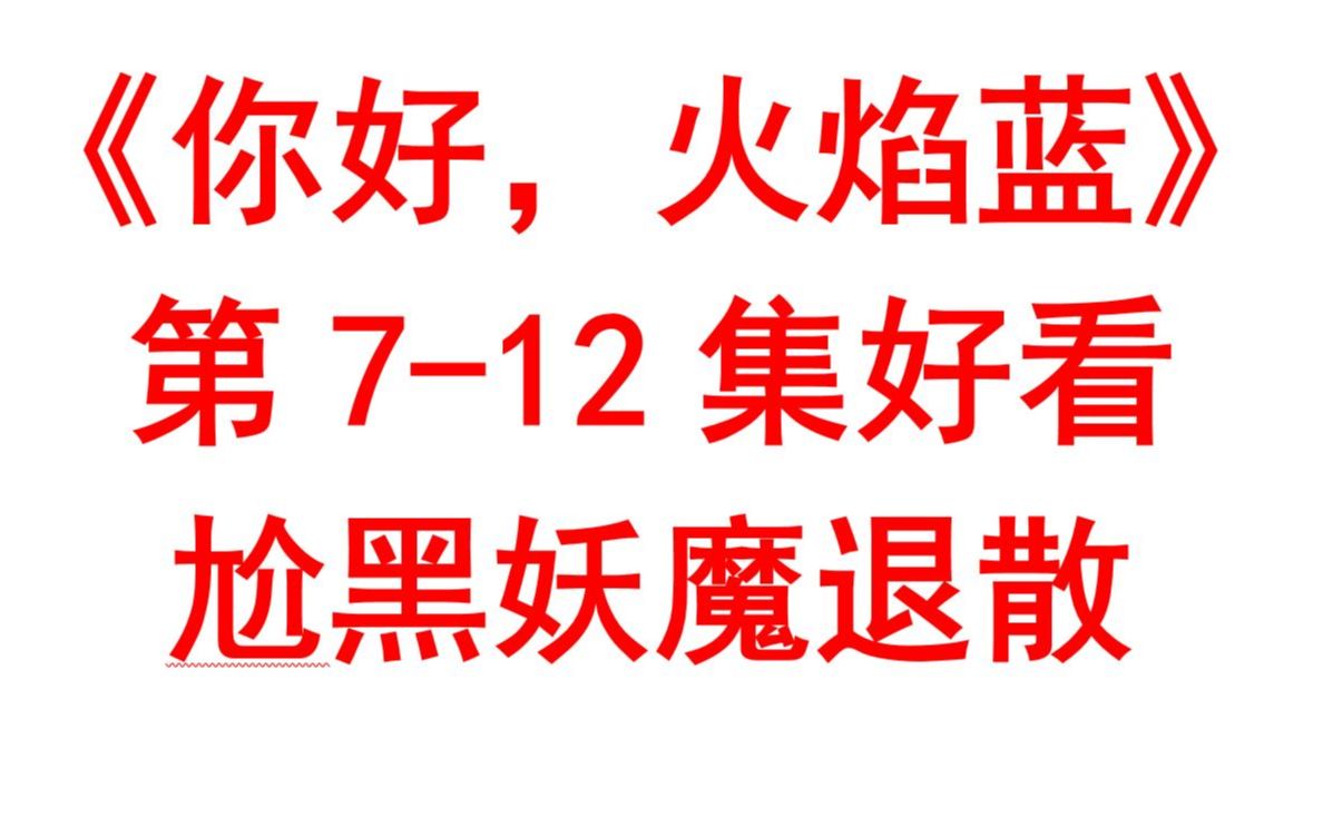 长版-你好火焰蓝7-12集好评数据如潮——尬黑的都歇了吧!