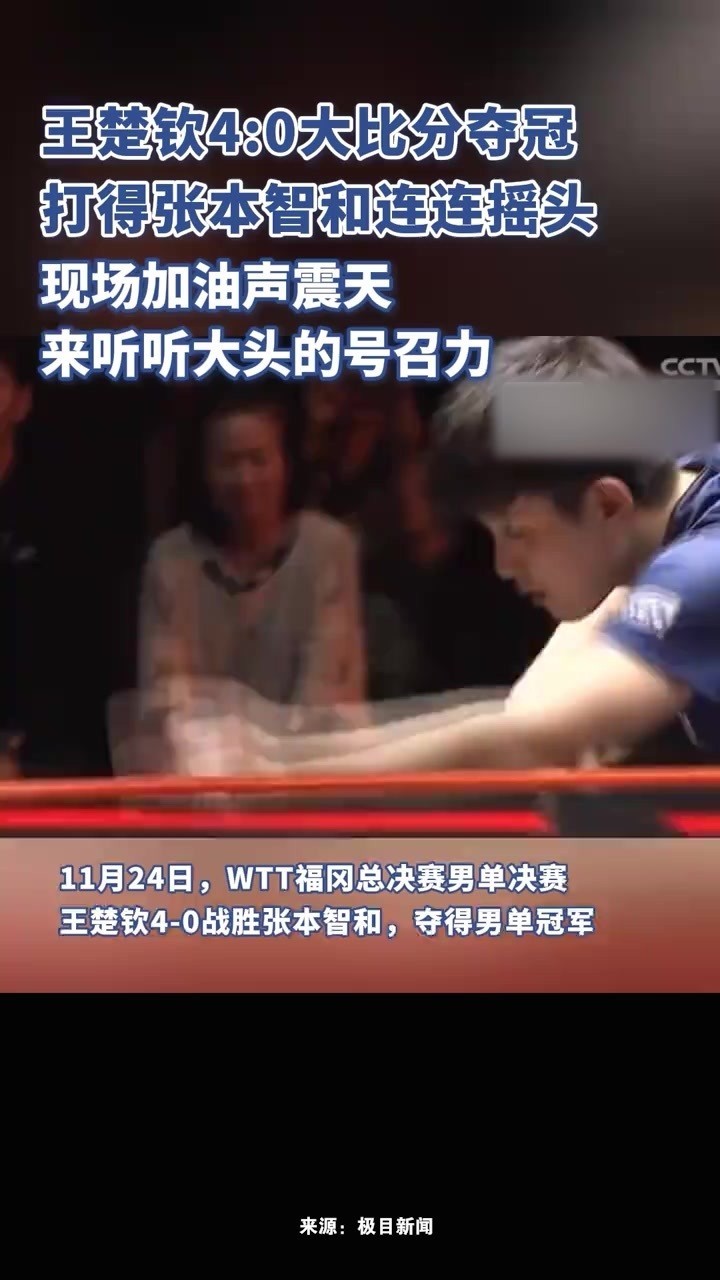 王楚钦4:0大比分夺冠,打得张本智和连连摇头,现场加油声震天,来听听...