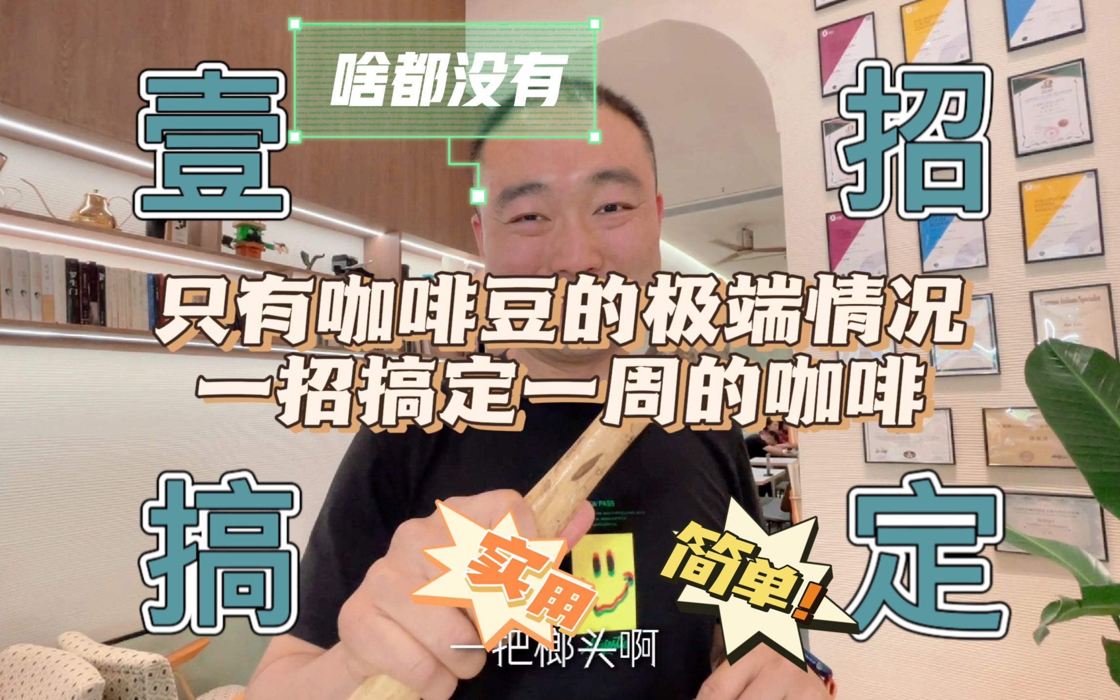 只有咖啡豆的极端情况,一招搞定一周的咖啡