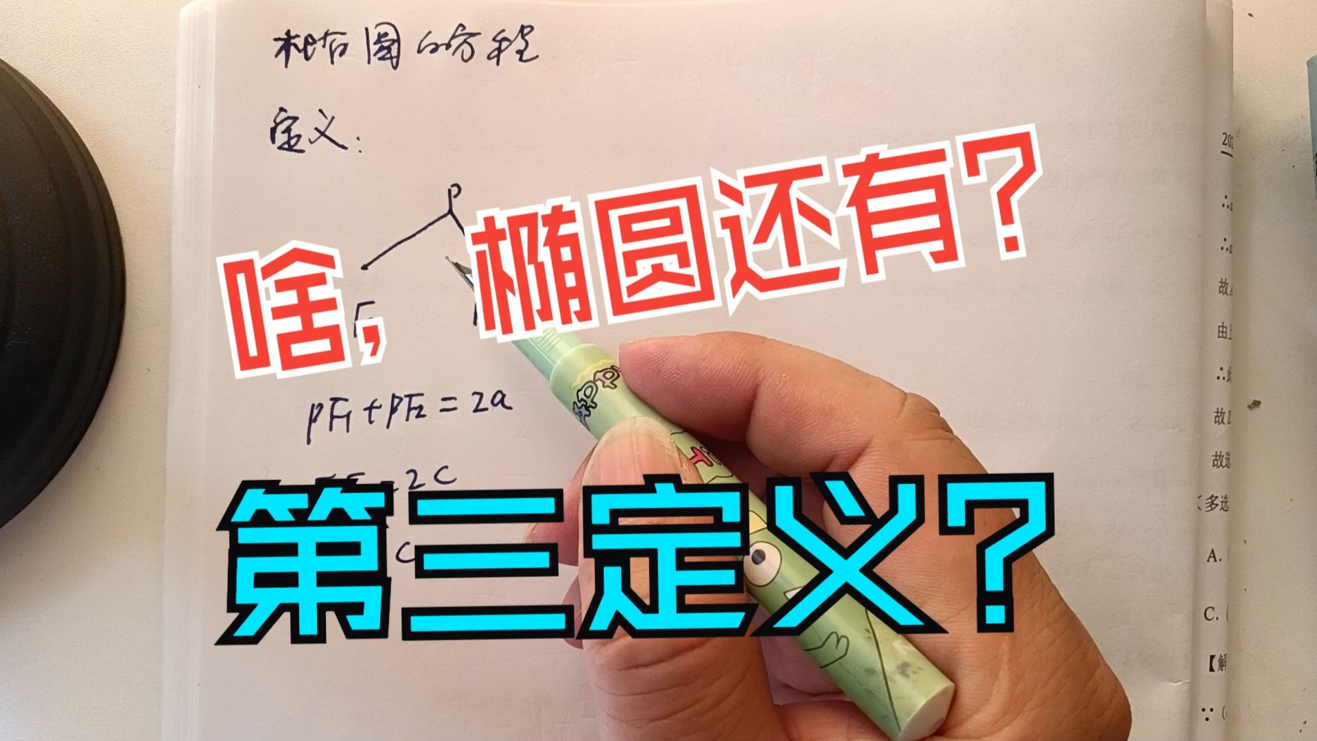 跟南京卧龙学数学,椭圆的第一第二第三定义