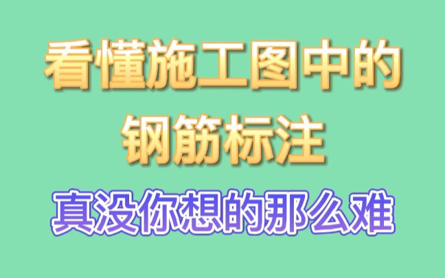 施工图中的钢筋标注,真没你想的那么难!