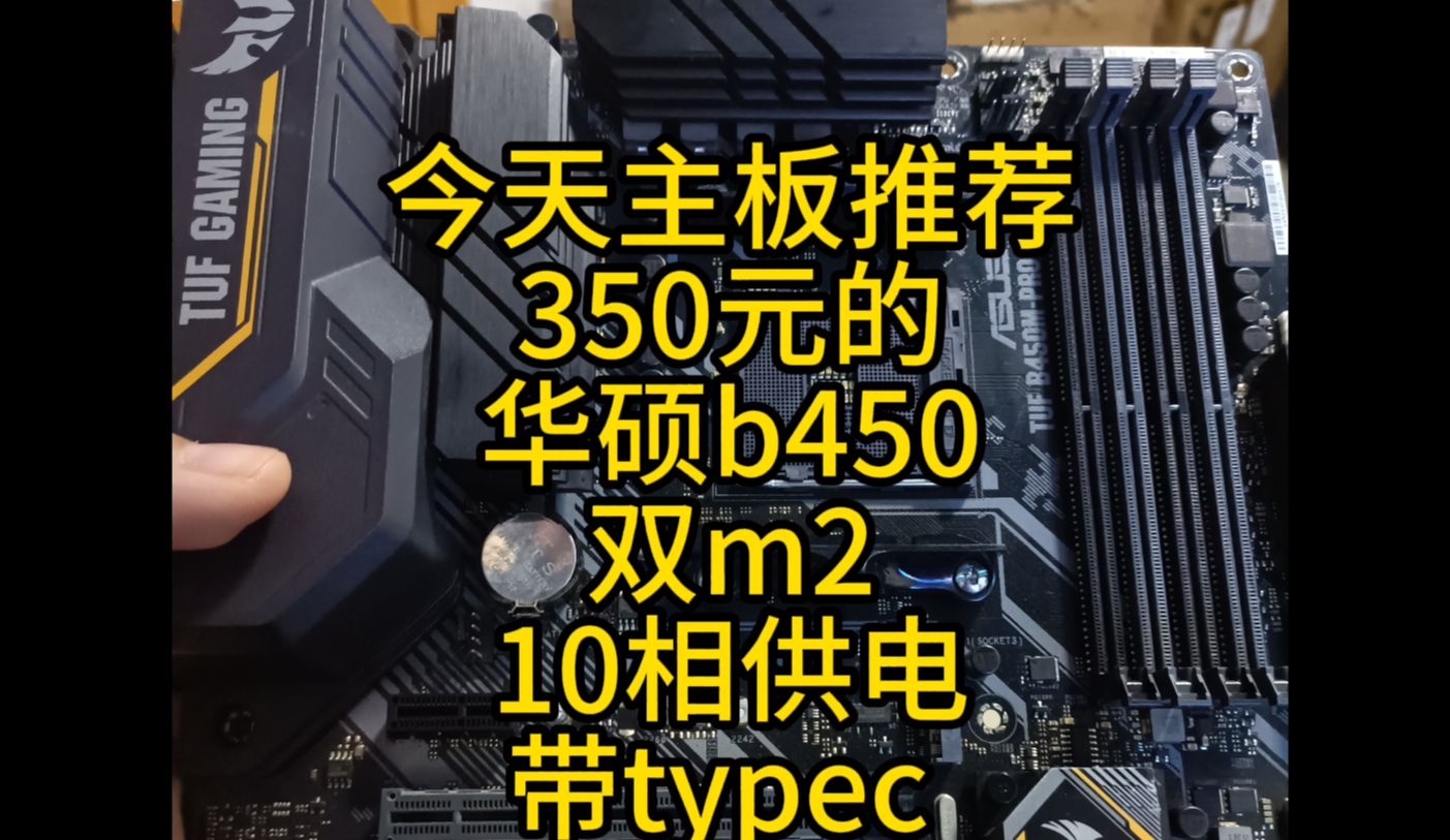主板推荐之华硕b450m tuf pro 10相供电双m2
