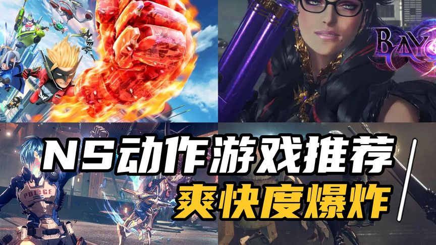 Switch十大动作游戏推荐!爽快度爆炸!