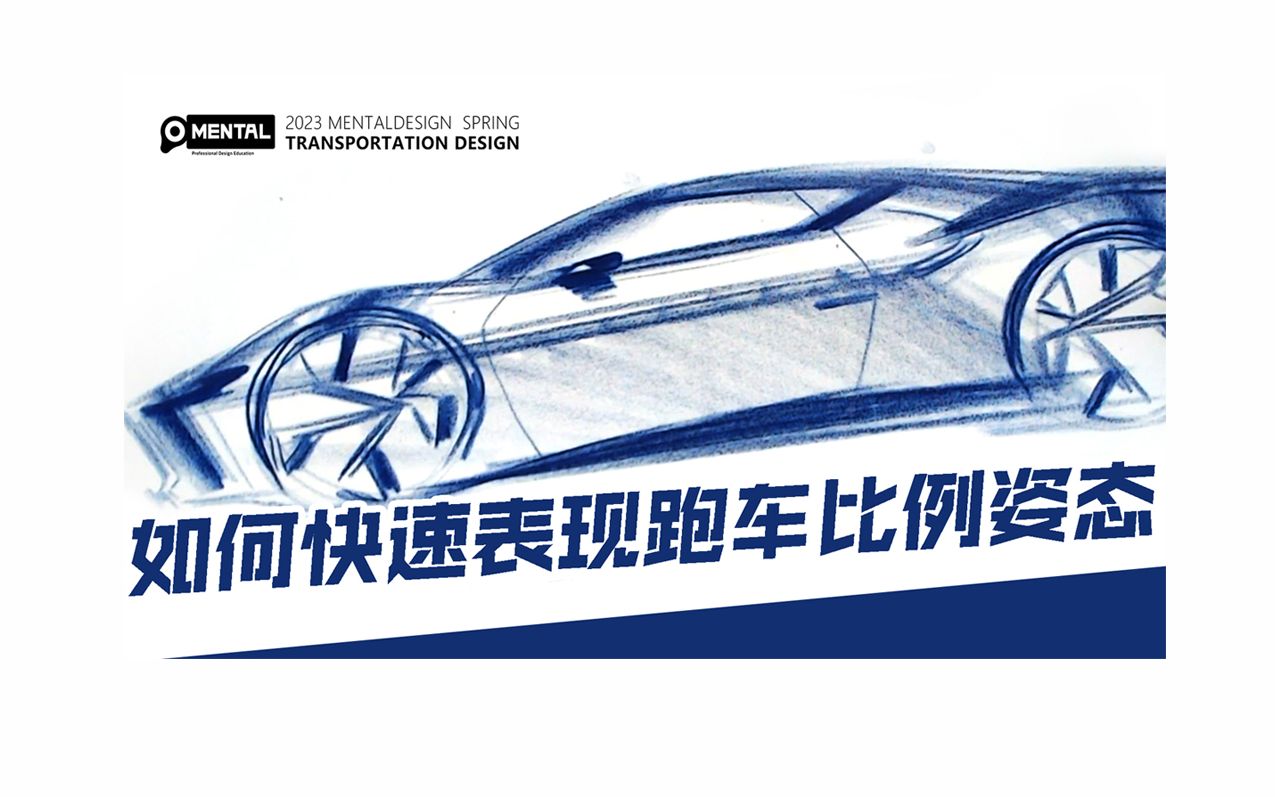 草图攻略:如何快速表现跑车姿态,如何Get到大神画草图精髓,上步骤~