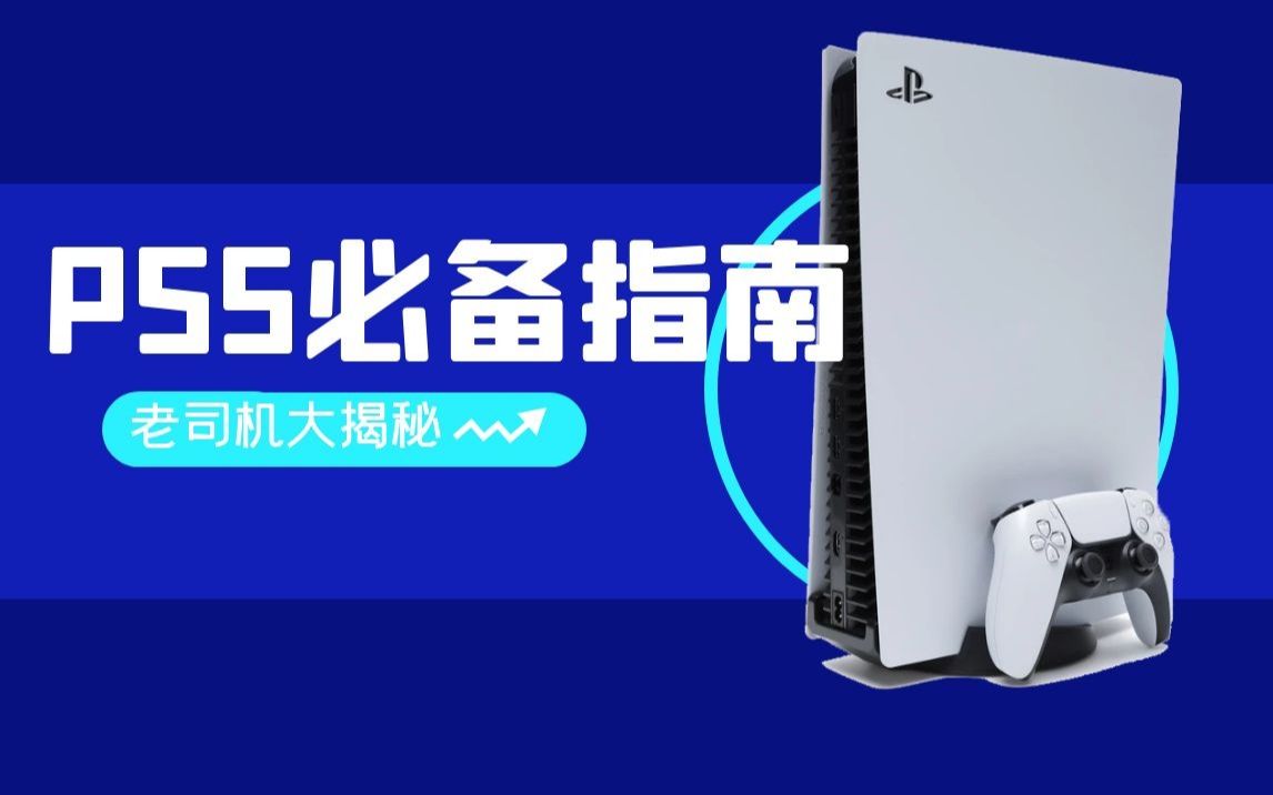 【新手教程】PS5必备指南