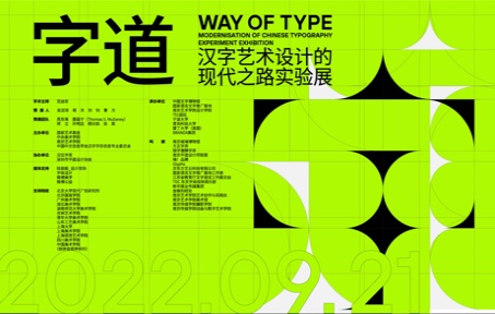 文本复兴与技术迁移——汉字艺术设计的现代之路论坛:网格行格与字体