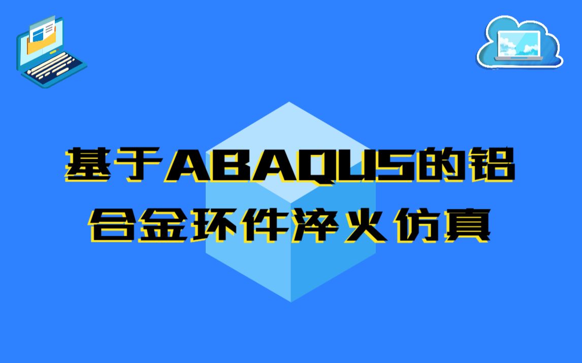 基于ABAQUS的铝合金环件淬火仿真