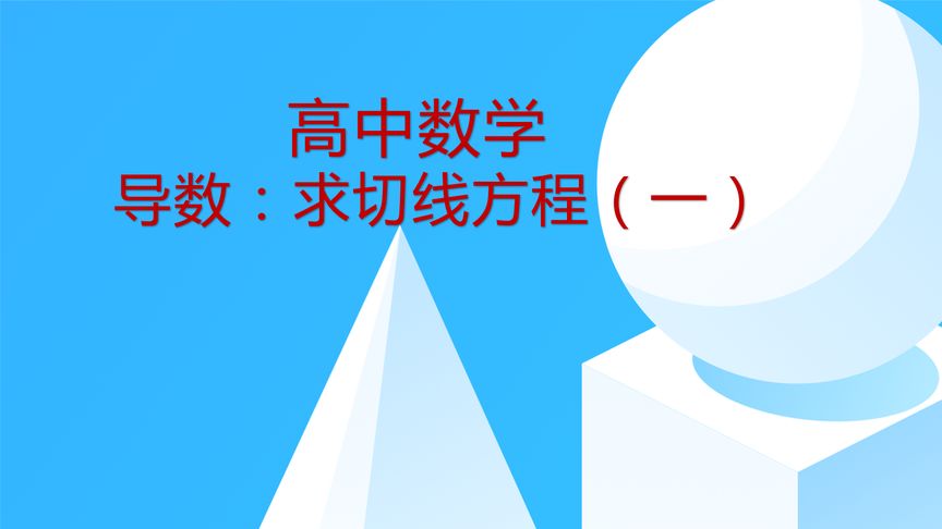 高中数学:导数:求切线方程——基础篇