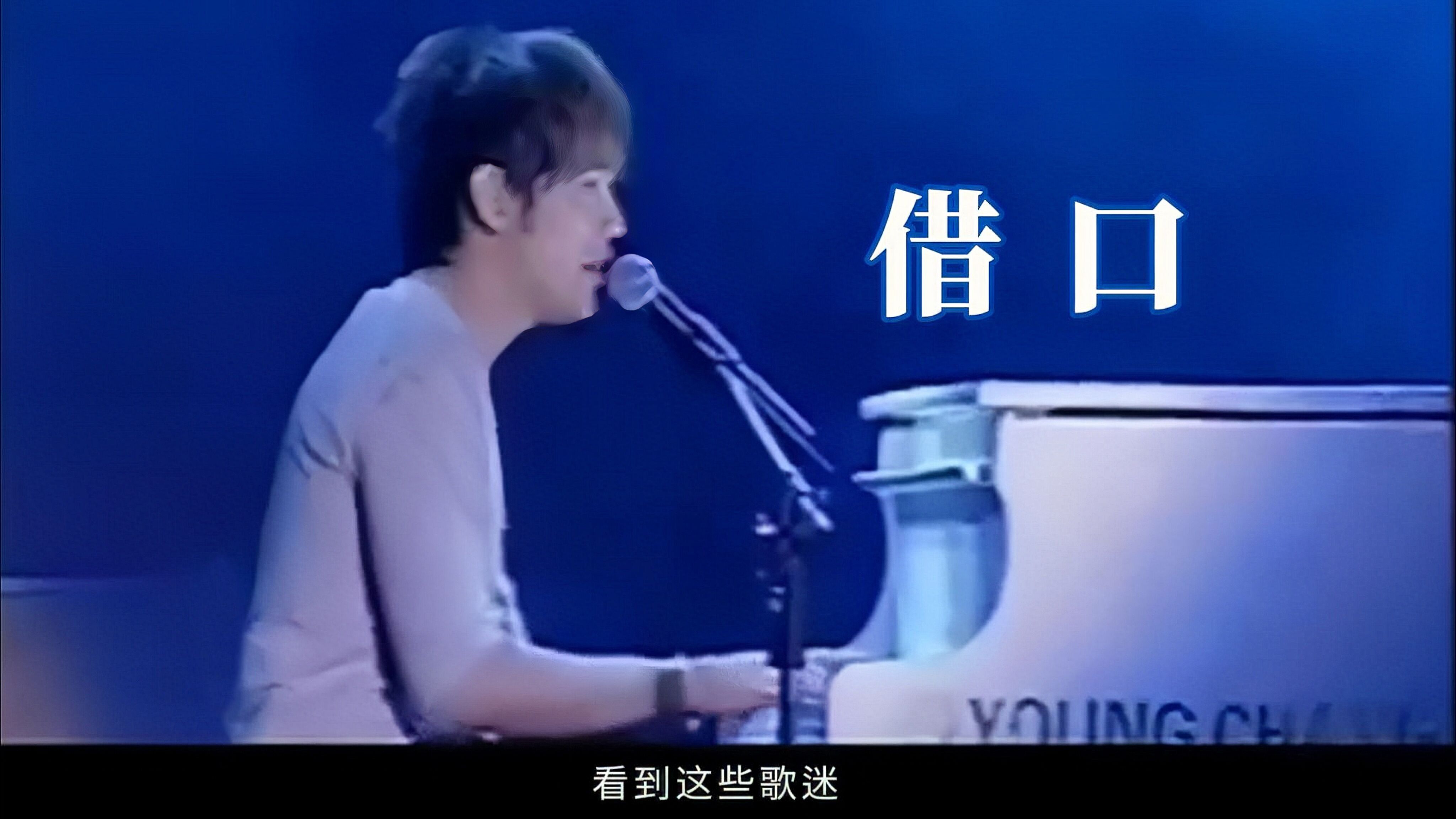 周杰伦弹唱《借口》有变调 - 2005年南昌动感地带演唱会