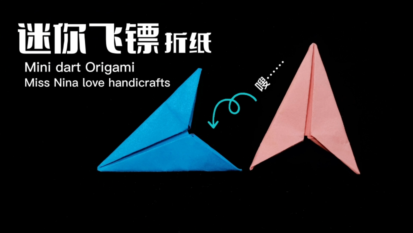 三角飞镖,飞镖手工折纸,轻轻一弹就可以飞出去,给小朋友做一个吧