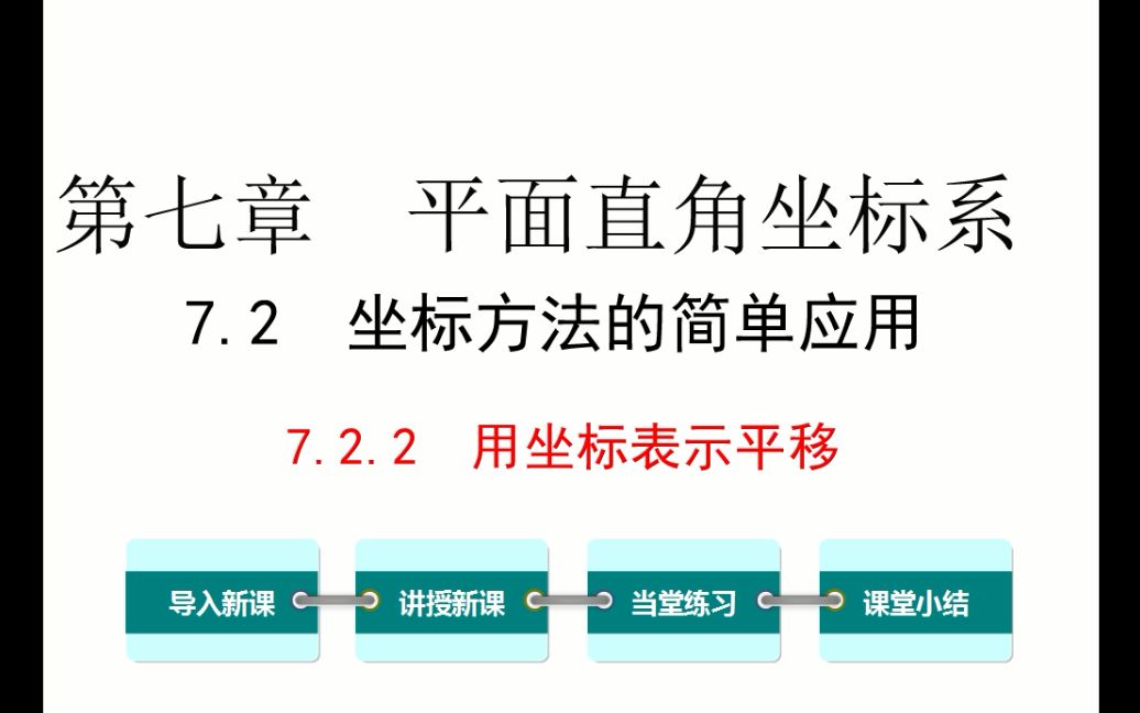 初一数学 7.2.2 用坐标表示平移
