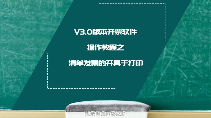 点关注,不迷路!开票软件V3.0操作教程 清单发票的开具与打印