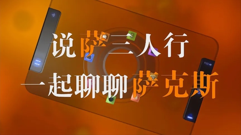 说萨三人行(2),吹萨克斯有口型吗
