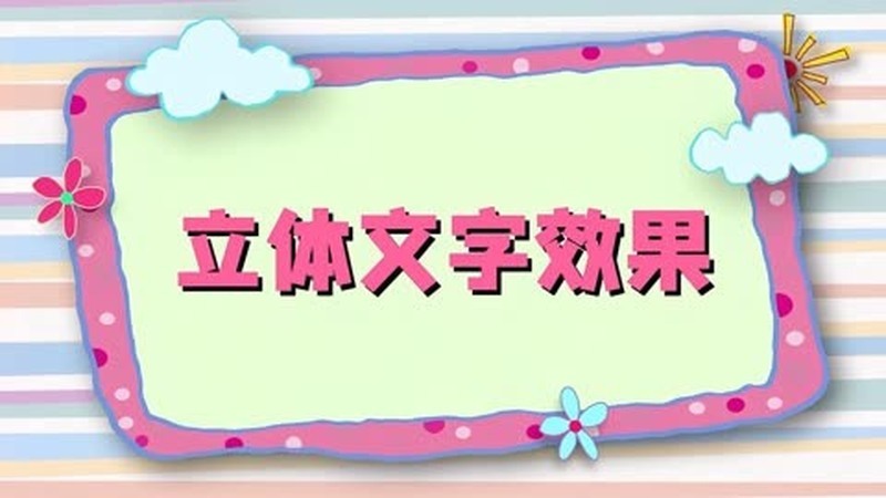 视频立体文字效果,剪映文字排版效果制作
