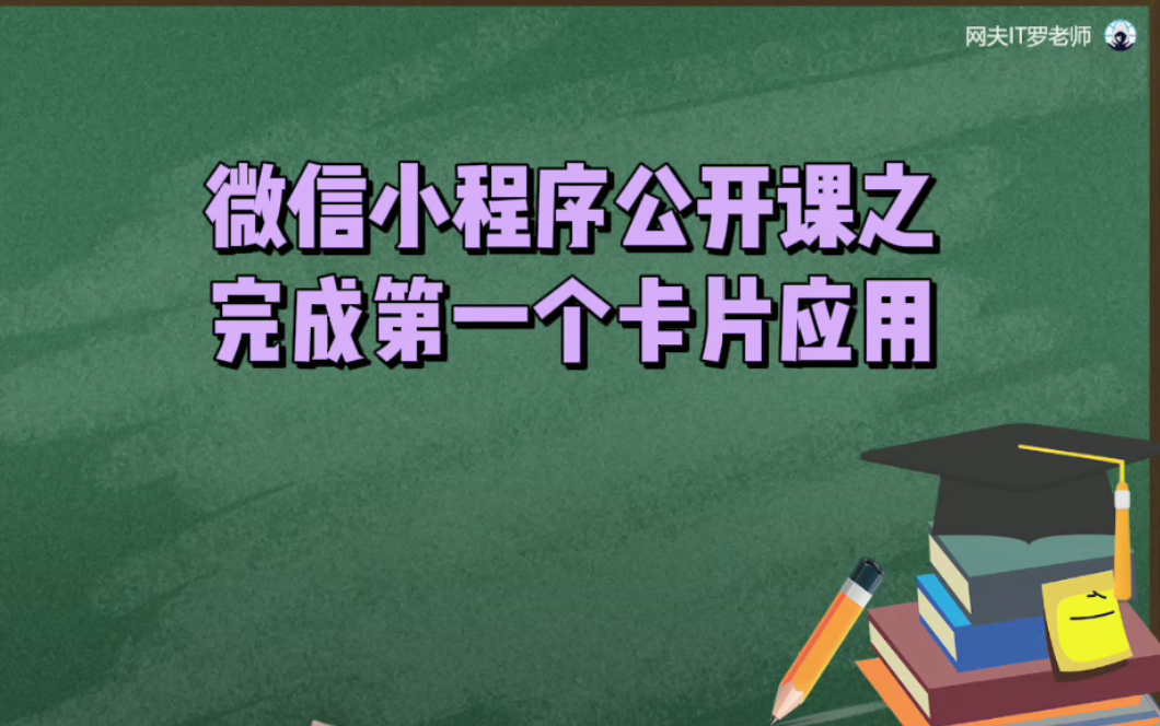 微信小程序快速课01:从0开始写个卡片应用