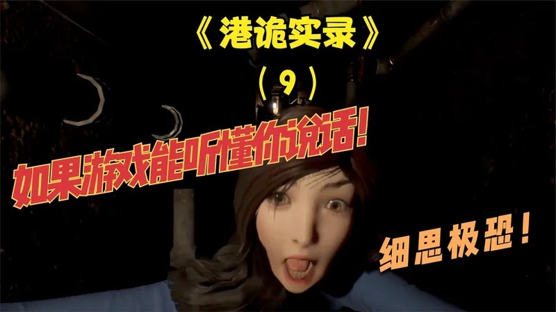 港诡实录,说真的,真的觉得游戏能听见我说话,细思极恐!