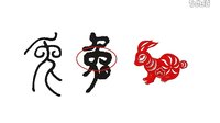 十二生肖象形字演變史