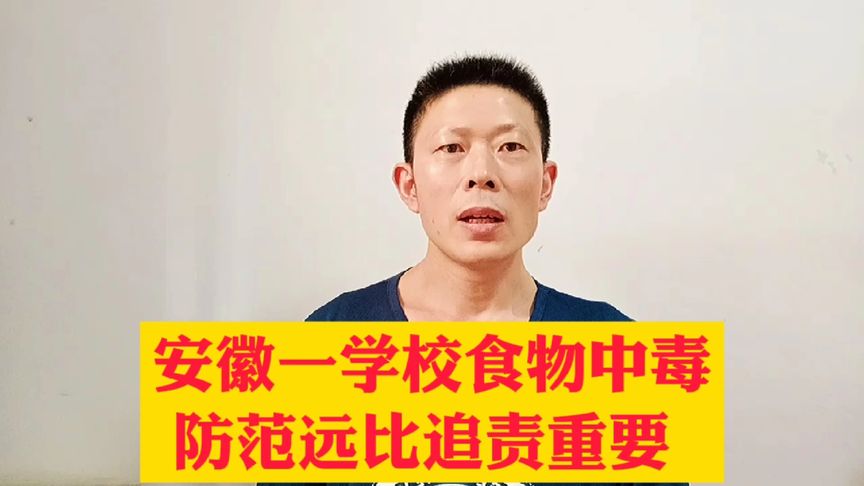 安徽一学校发生食物中毒, 防范远比追责重要