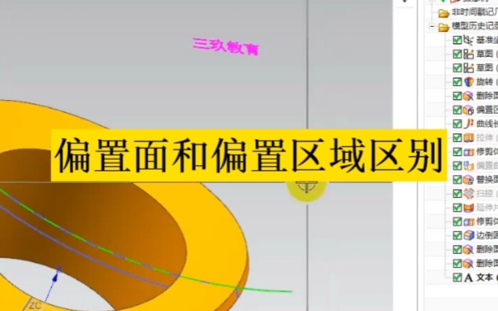 UG编程偏置面和偏置区域的区别