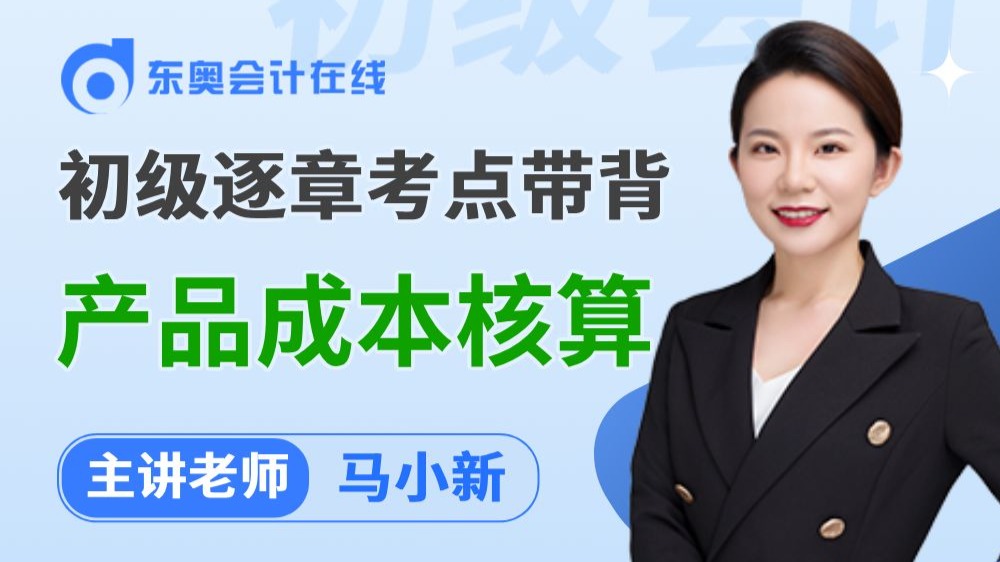25年《初级会计实务》逐章考点带背——第十章「产品成本核算」