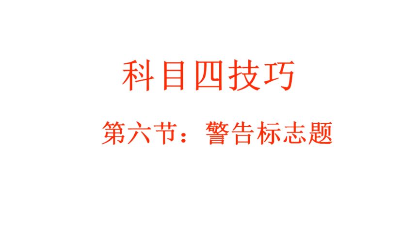 科目四技巧,第六节:警告标志题,带名词解释