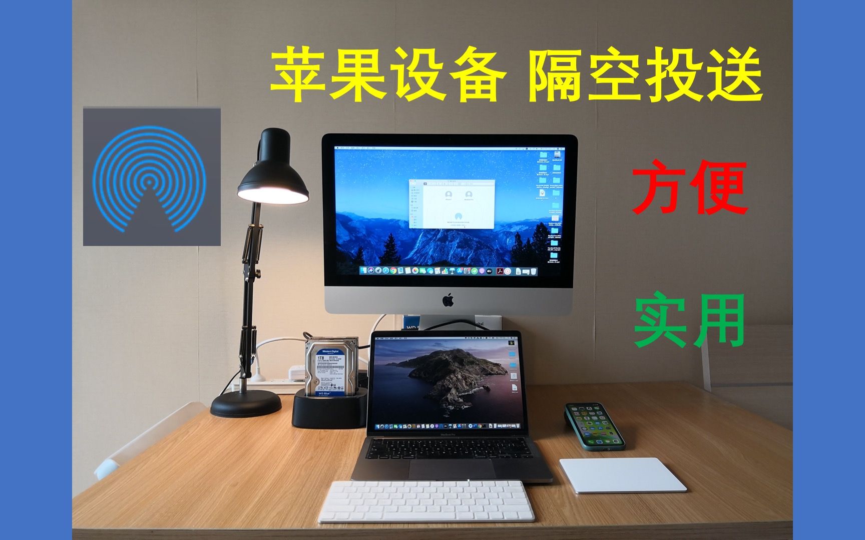 苹果电脑手机强大的文件隔空投送功能|iPhone、iMac、MacbookPro