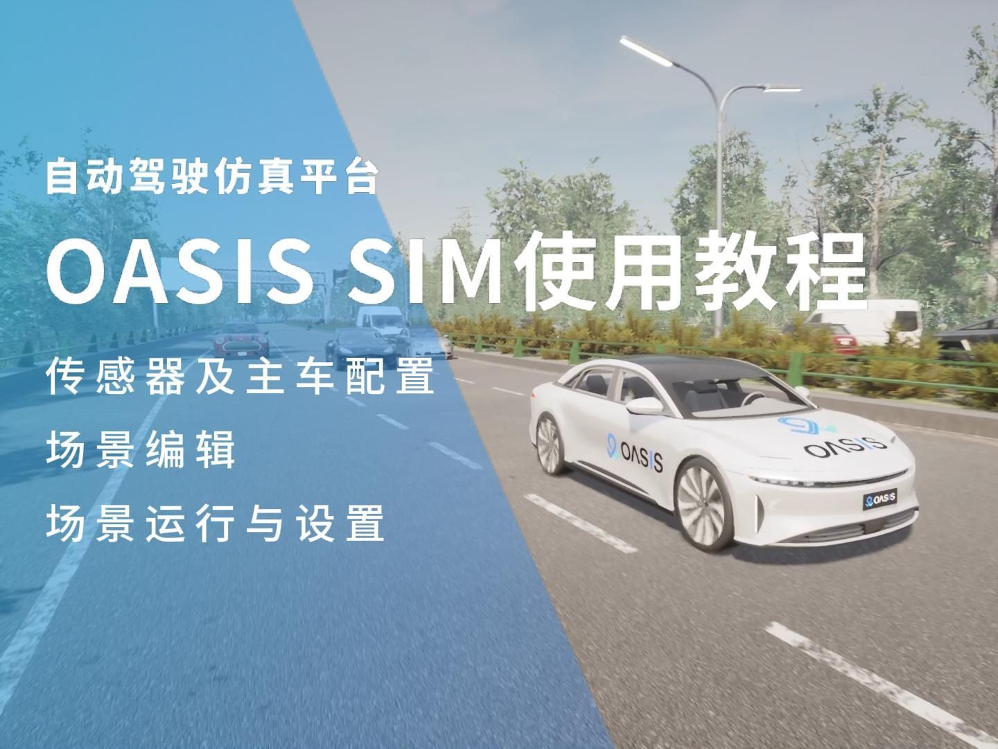 自动驾驶仿真平台 - OASIS SIM 使用教程