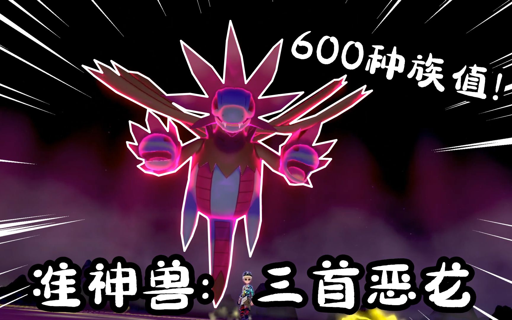 宝可梦剑盾:从背包里放出双首暴龙,我把它进化成准神兽三首恶龙
