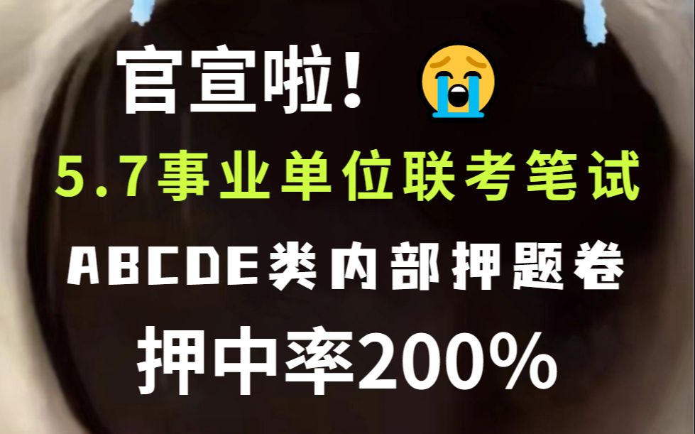 【5.7事业编联考笔试】ABCDE类职测综应终极预测卷曝光 押中率...