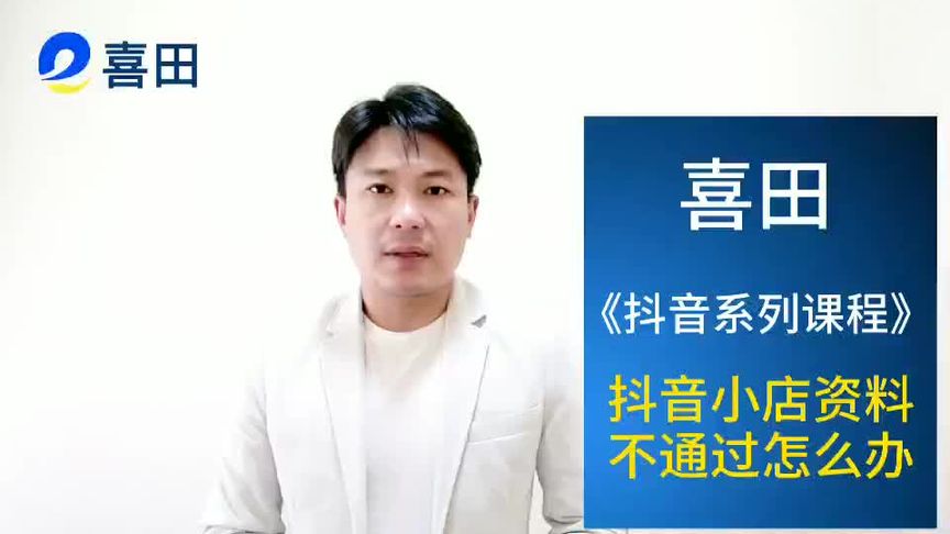 抖音100题 第76题:抖音小店开通资料不通过怎么办