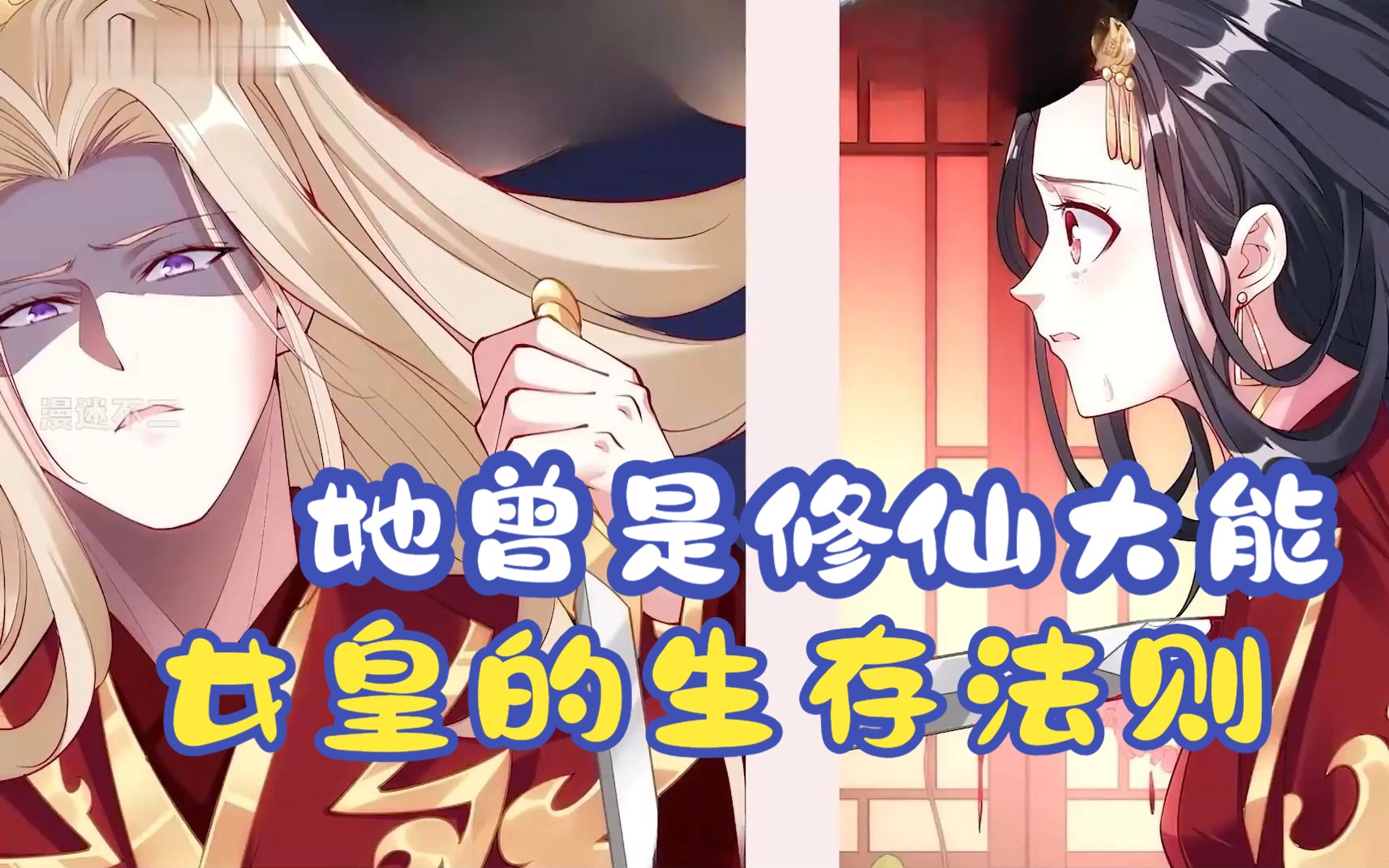《女皇的生存法则》她曾是修仙大能,为爱放弃飞升成仙,却被挚爱之人...