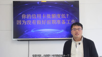你的信用卡批额度低?因为没有做好前期准备工作