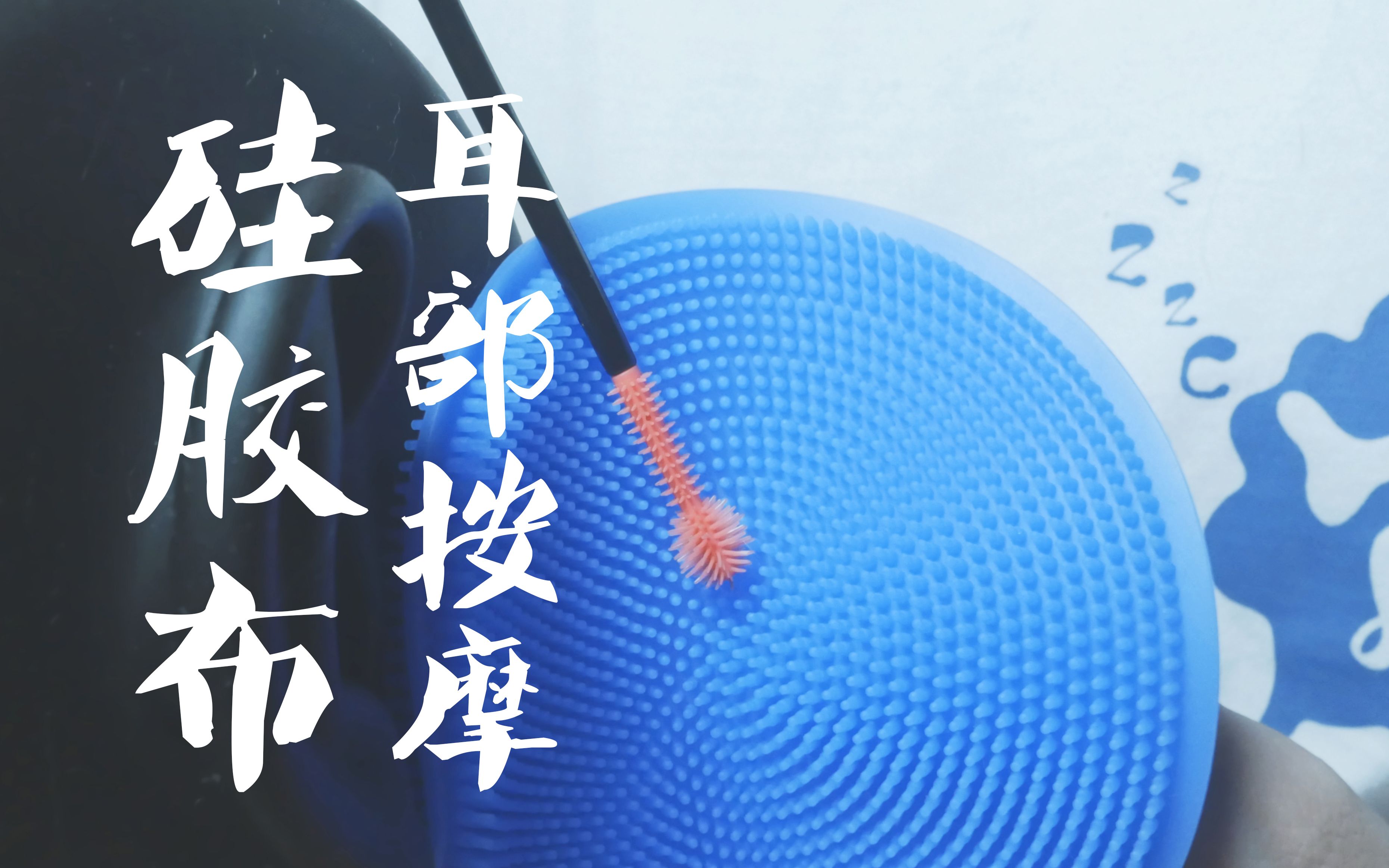 【CZ眠音】刺激的硅胶刷采耳,硅胶布耳部按摩(无人声)
