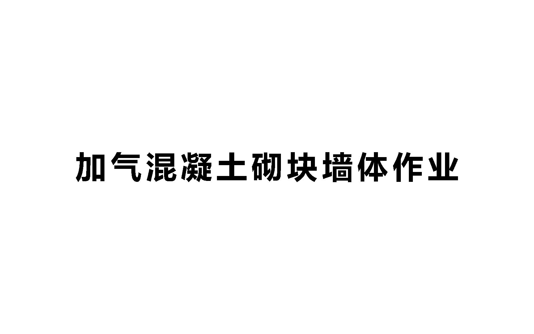 13-加气混凝土砌块墙体作业动画视频