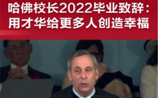 哈佛大学校长2022毕业致辞节选~