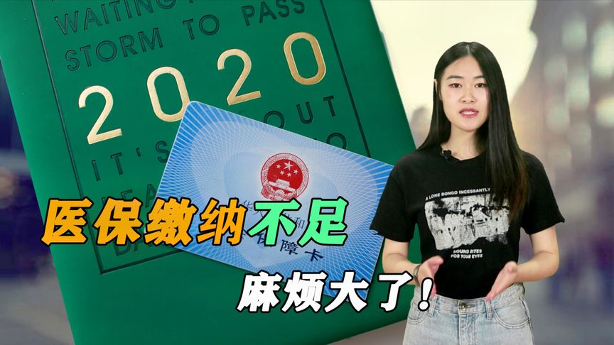 有社保要注意!医保缴费时间一定要达到要求,不然退休后还得掏钱