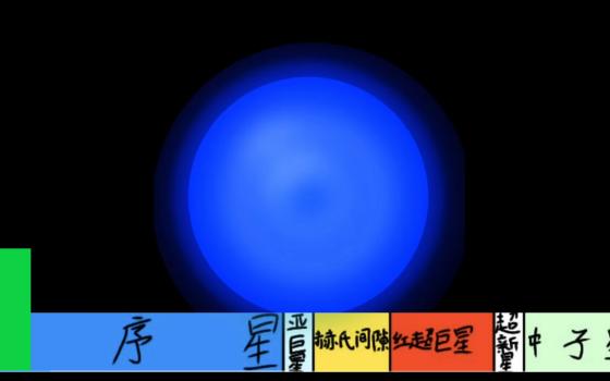 O型恒星的生命历程_演示