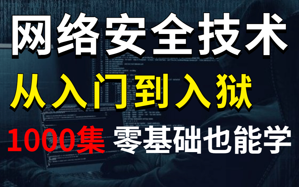 【网络安全教程1000集】从入门到入狱,包含全套渗透测试工具+web...