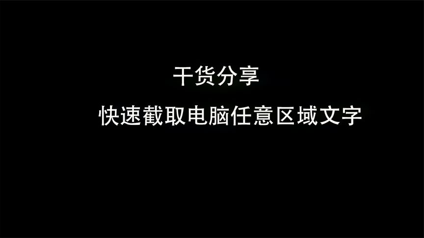 干货分享,如何快速截取电脑任意区域文字转换成可编辑文字
