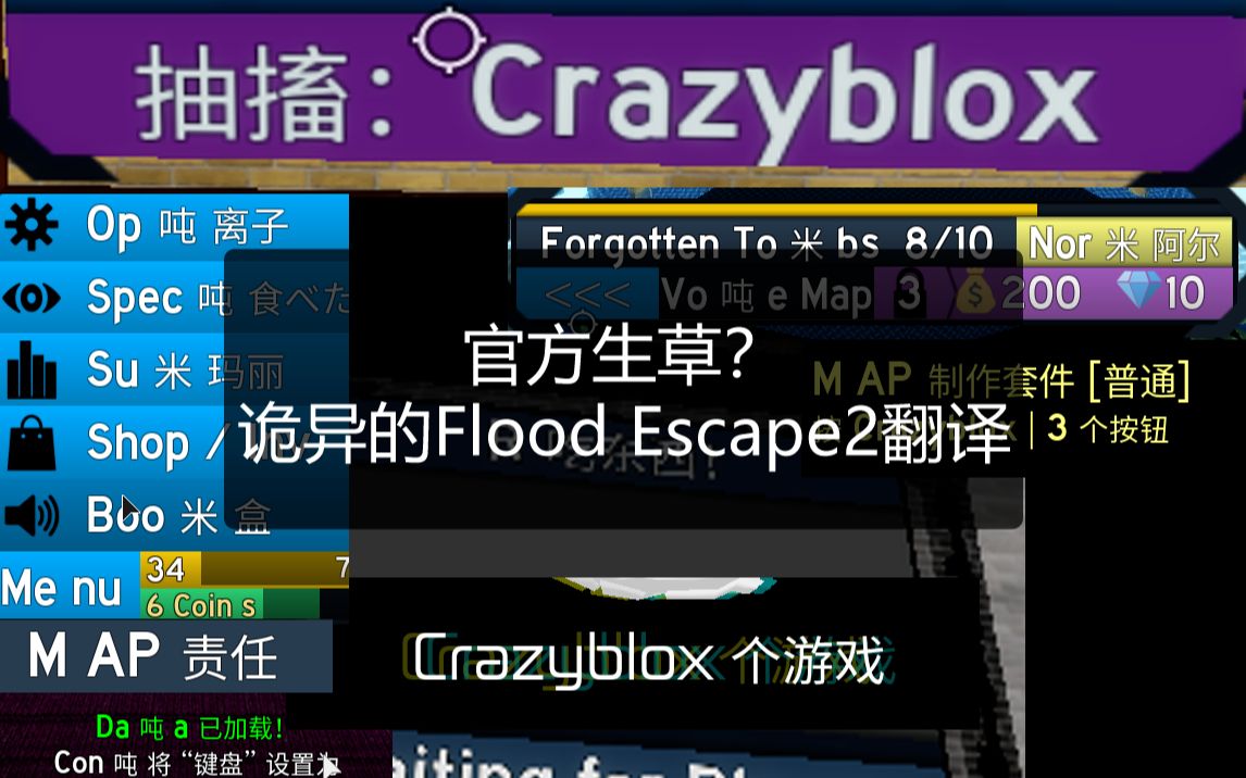 【Roblox】Flood Escape2 散装中英文