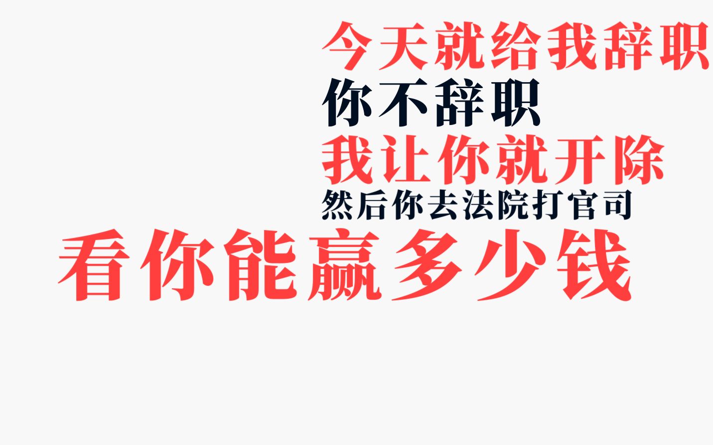 老板开会:我就是要说粗口,有谁不服?