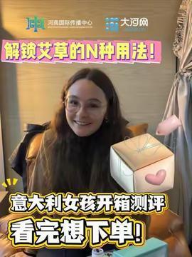 你觉得中药能做成多少种产品?意大利女孩菲雅在南阳"开箱测评",#解锁...