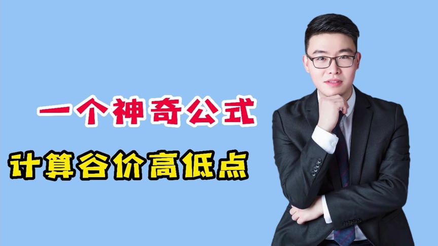 神奇公式计算股价高低点