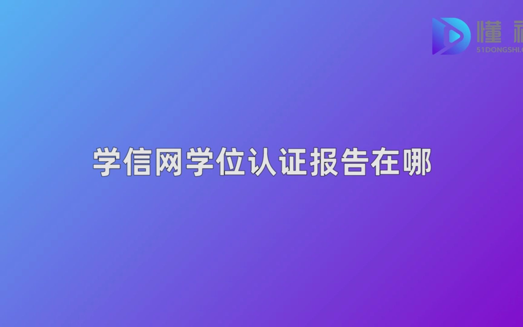 学信网学位认证报告在哪